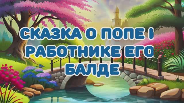 👨🌾 «Сказка о попе и о работнике его Балде» в проекте «Сказка на ночь». Рассказывает Татьяна 🎧