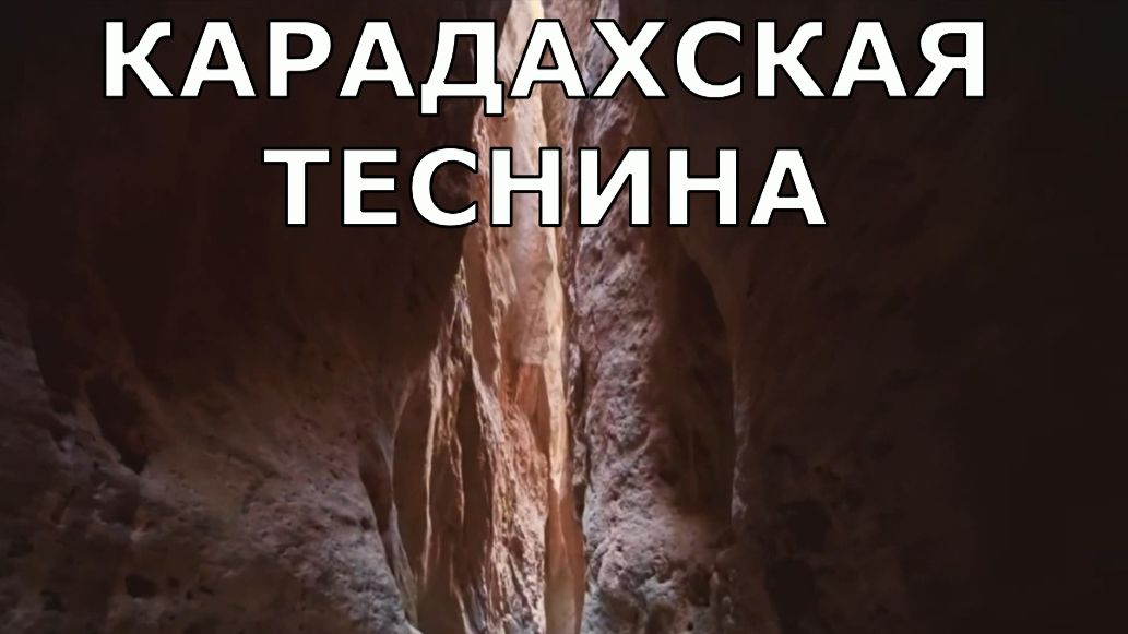 КАРАДАХСКАЯ ТЕСНИНА. Путешествие на автомобиле по Дагестану.