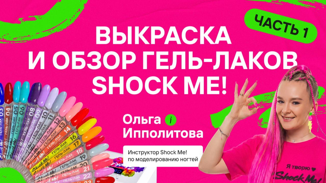 Выкраска и обзор гель-лаков Shock Me! часть 1 из 4