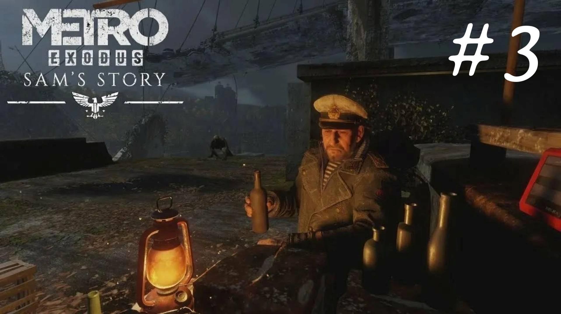 DLC Metro Exodus "История Сэма". # 3. Улёт в Бухару.
