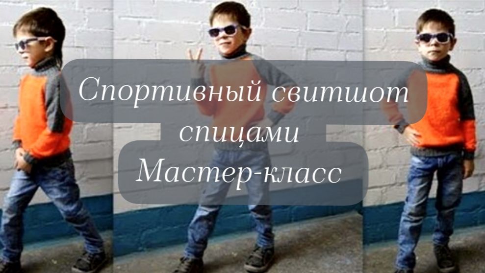 СПОРТИВНЫЙ СВИТШОТ ДЛЯ МАЛЬЧИКА СПИЦАМИ // МАСТЕР-КЛАСС. Mariya VD.