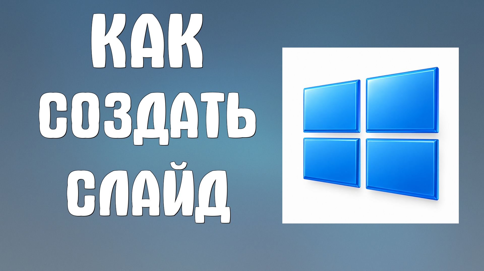 Как создать слайд на компьютере