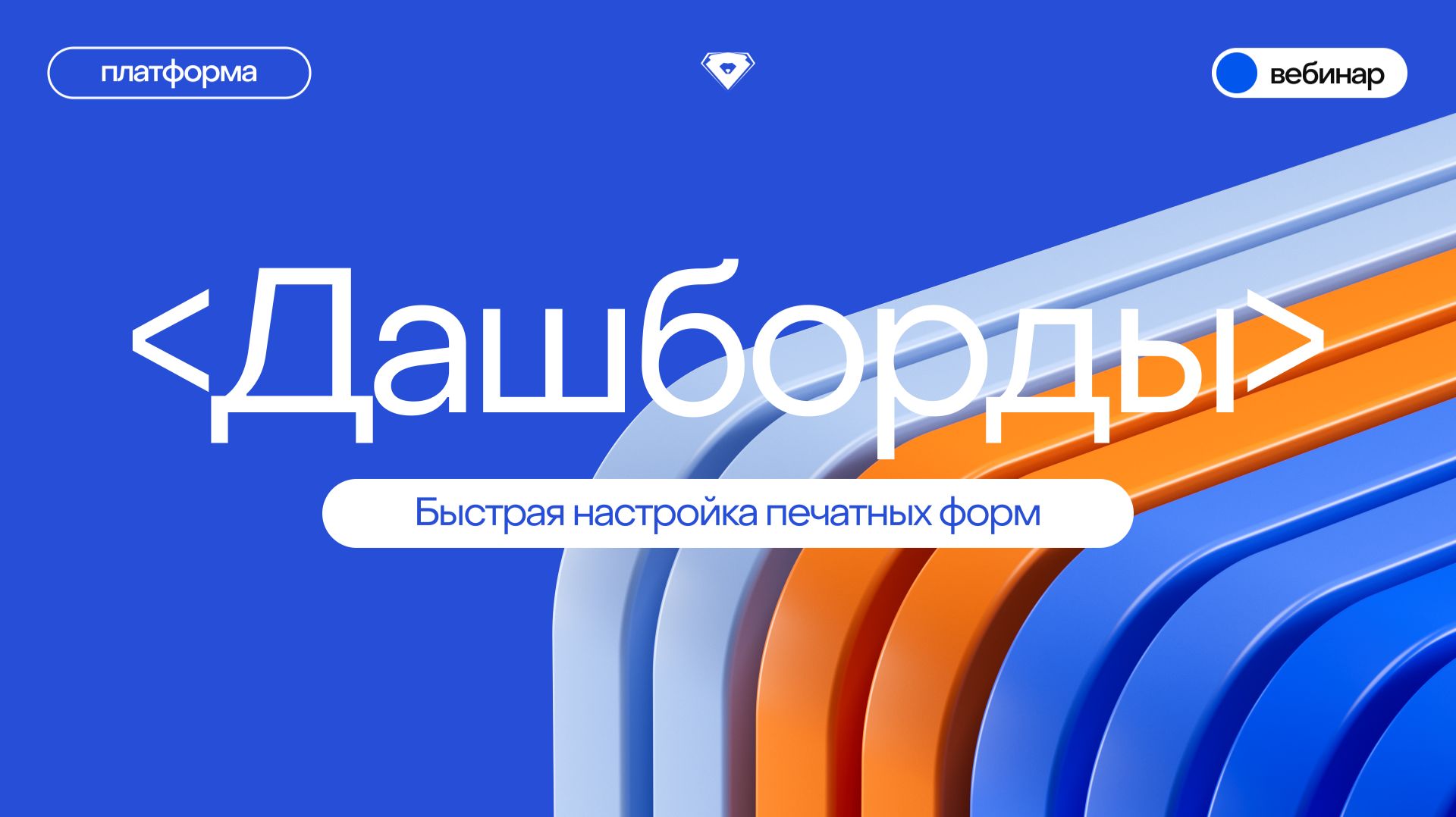 9. Вебинар по быстрой настройке печатных форм