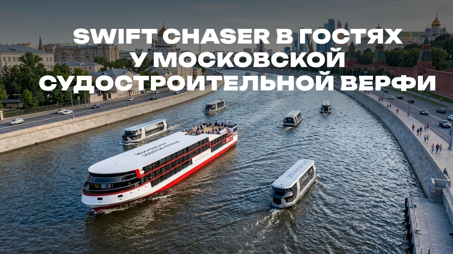 SWIFT CHASER в гостях у Московской Судостроительной Верфи