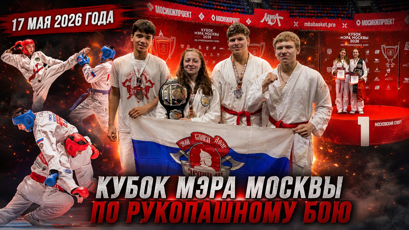 КУБОК МЭРА МОСКВЫ ПО РУКОПАШНОМУ БОЮ / 5 ПЕРВЫХ МЕСТ КЛУБА ЯРОПОЛК / МОТИВАЦИЯ, 17.05.2026