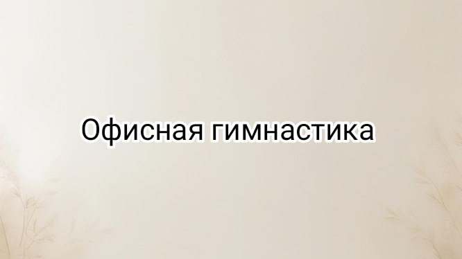 офисная гимнастика