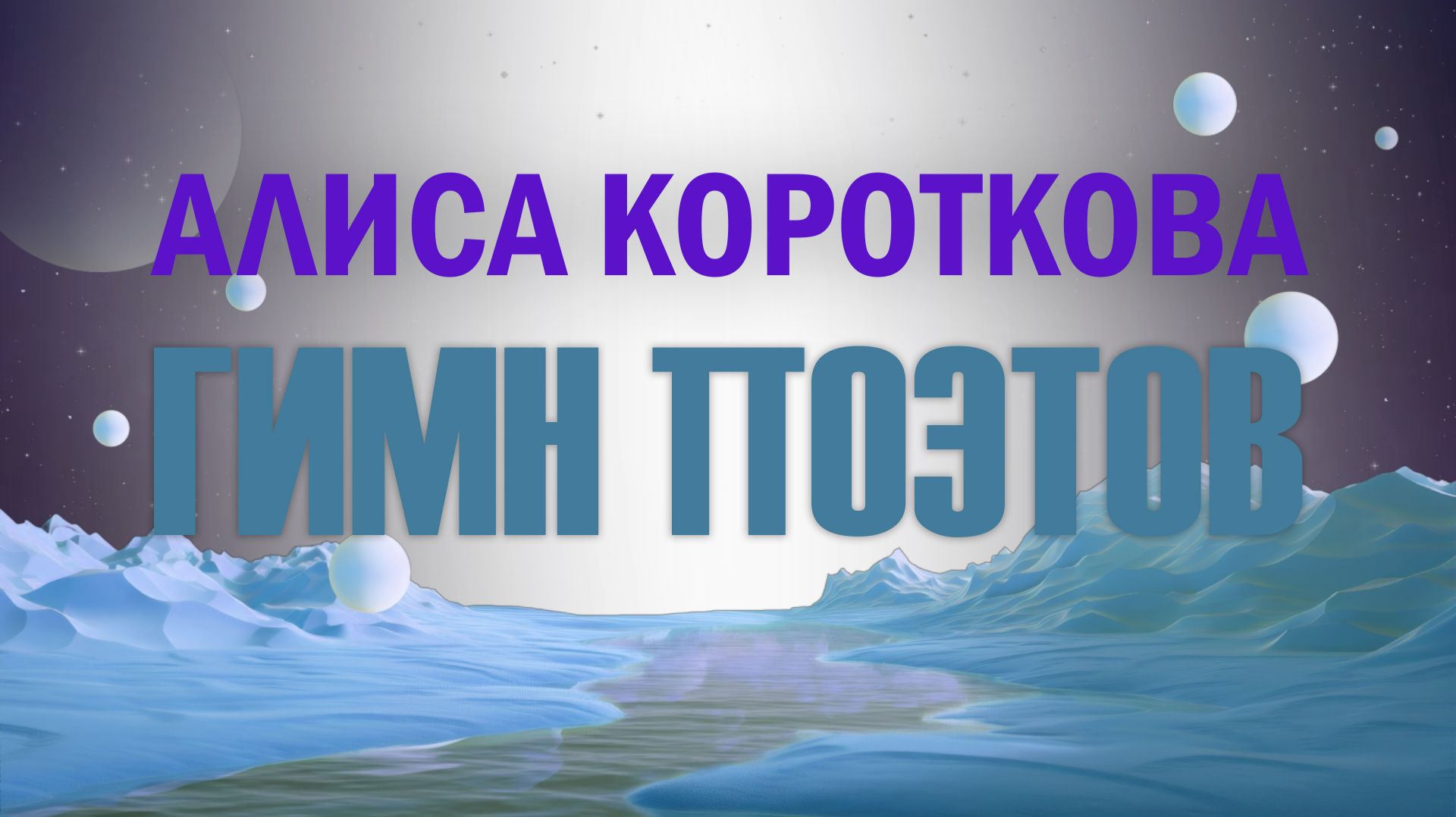 Алиса Короткова - Гимн поэтов
