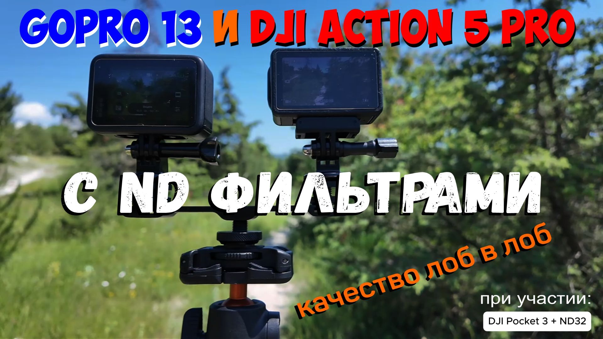GoPro 13 и DJI Action 5 Pro с ND фильтрами