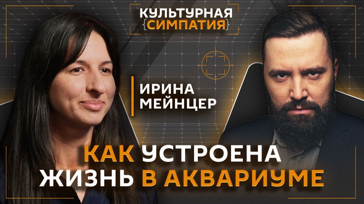 Тайная жизнь морских животных в центре Москвы |Дмитрий Егорченков | Ирина Мейнцер
