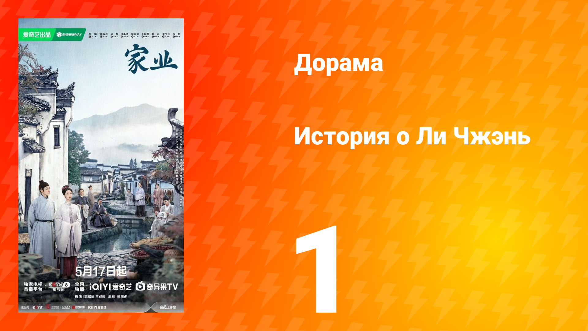 История о Ли Чжэнь 1 серия