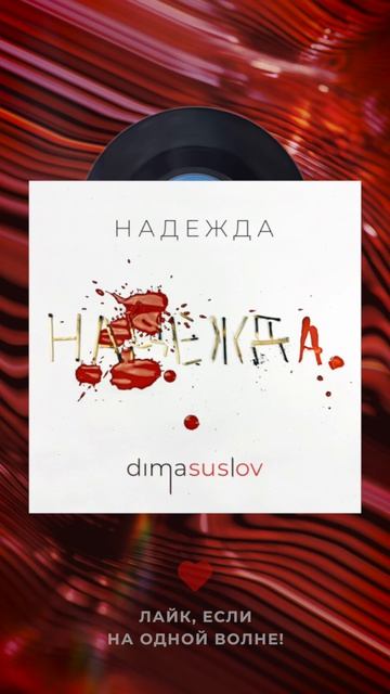 Как уберечь свое сердце? #Надежда от #dimasuslov #music #индирок