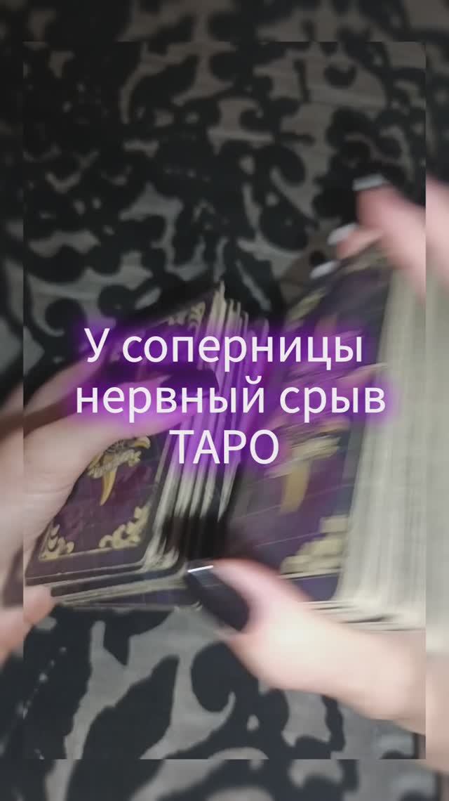 У СОПЕРНИЦЫ 😱НЕРВНЫЙ СРЫВ❗ТАРО РАСКЛАД