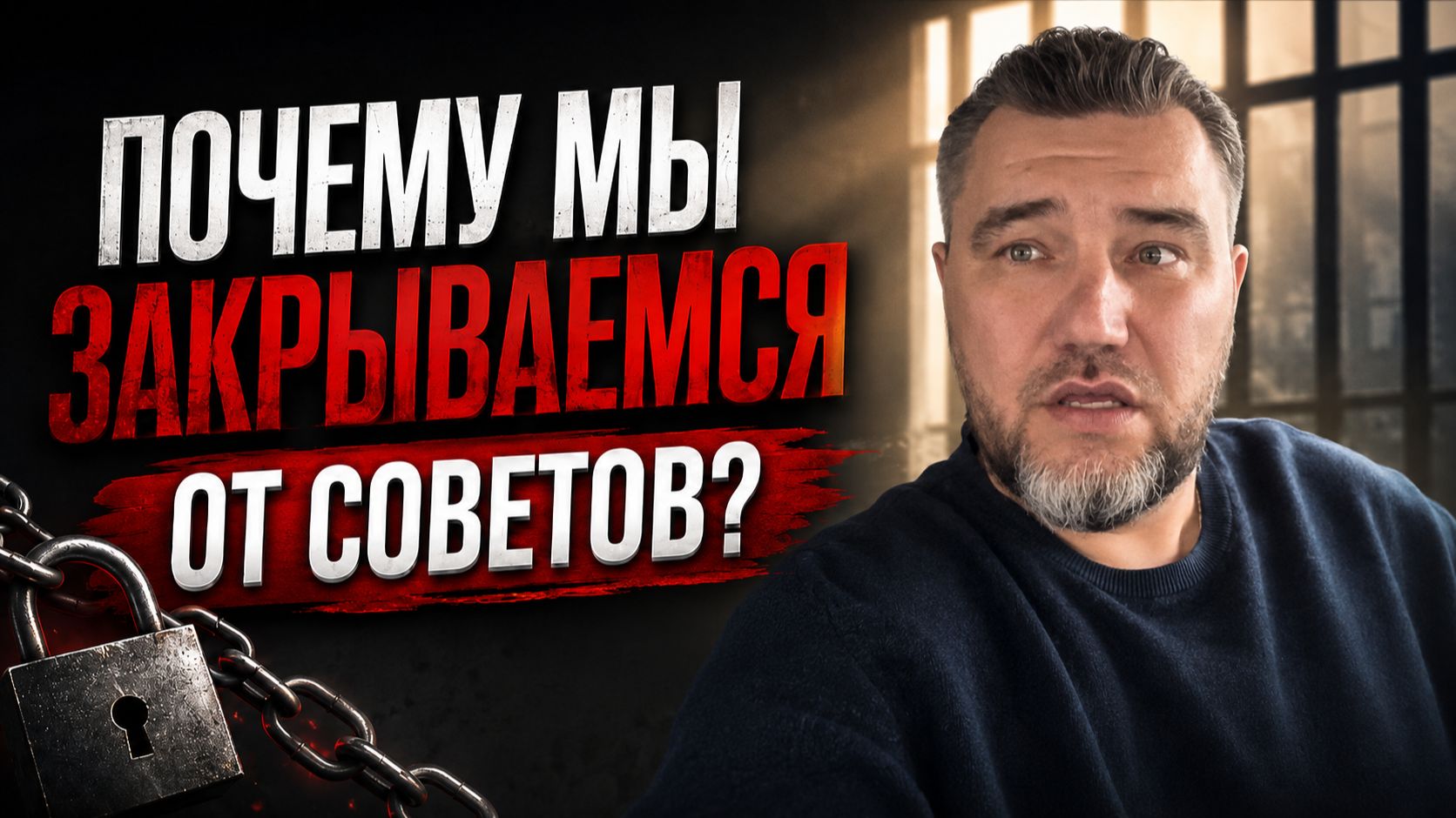 Почему мы закрываемся от советов?