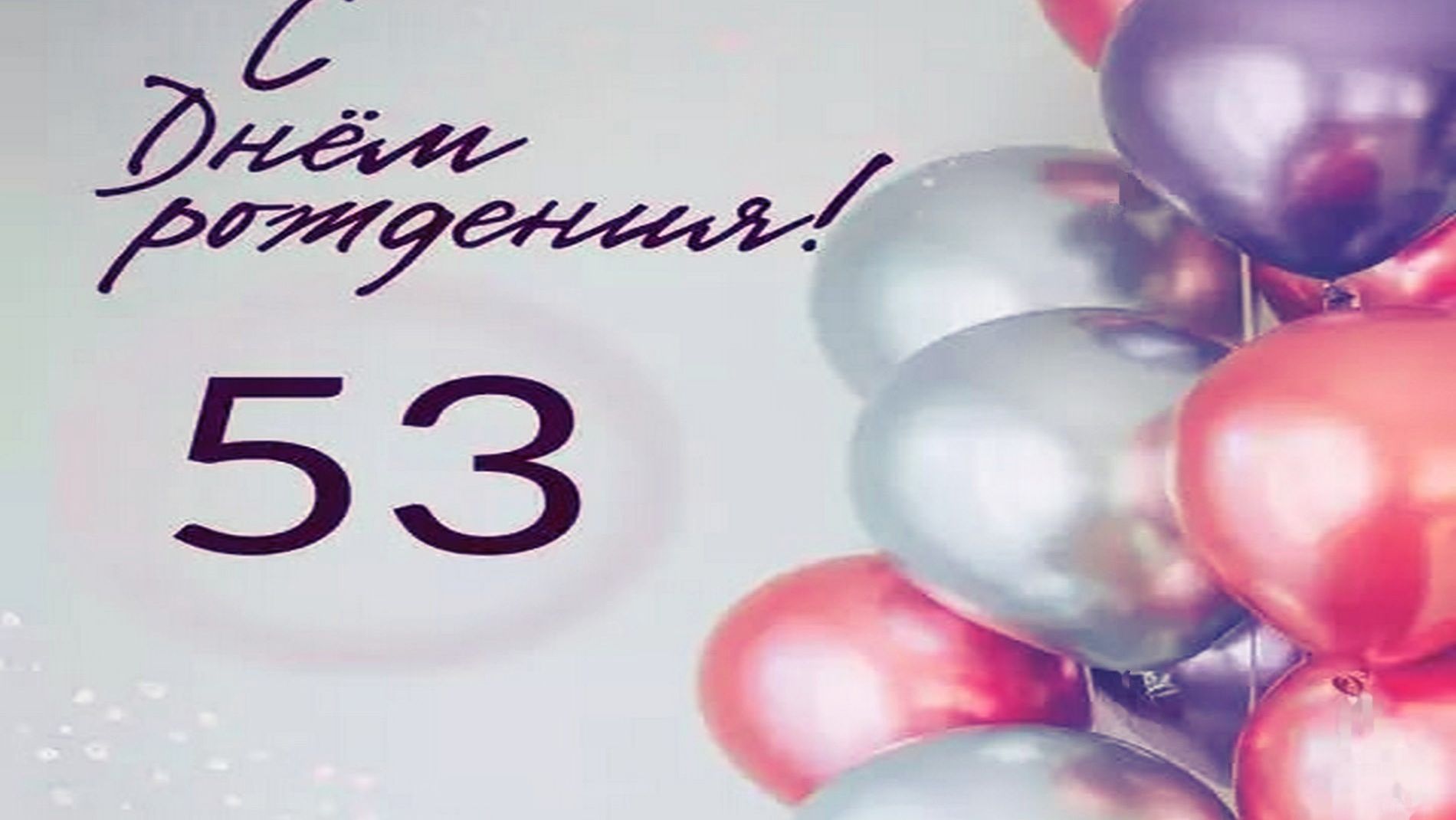 С днём рождения Наталья!Поздравление с днем рождения в 53 года Наташа Королева!