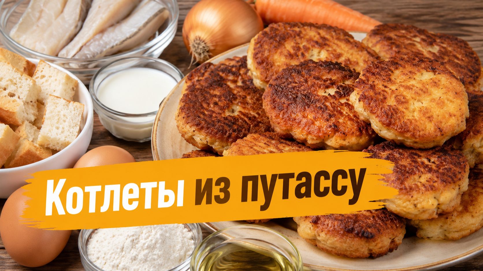 Котлеты из путассу