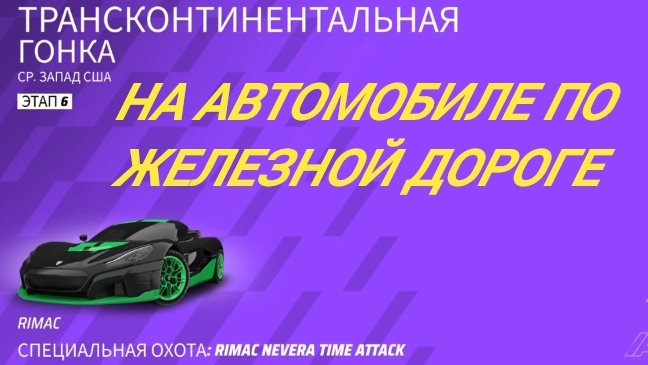 автомобильные гонки на железной дороге.mp4