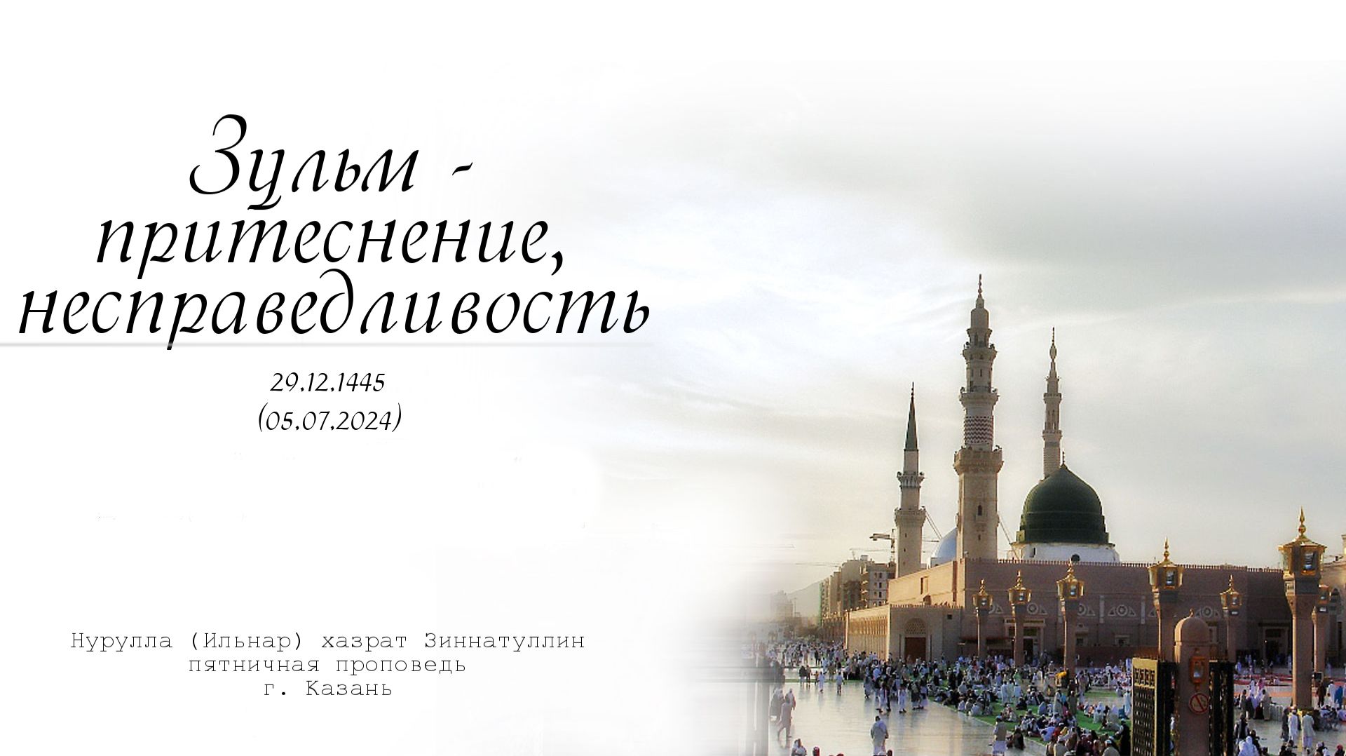 Зульм - притеснение, несправедливость — Пятничная проповедь 05.07.2024 г.