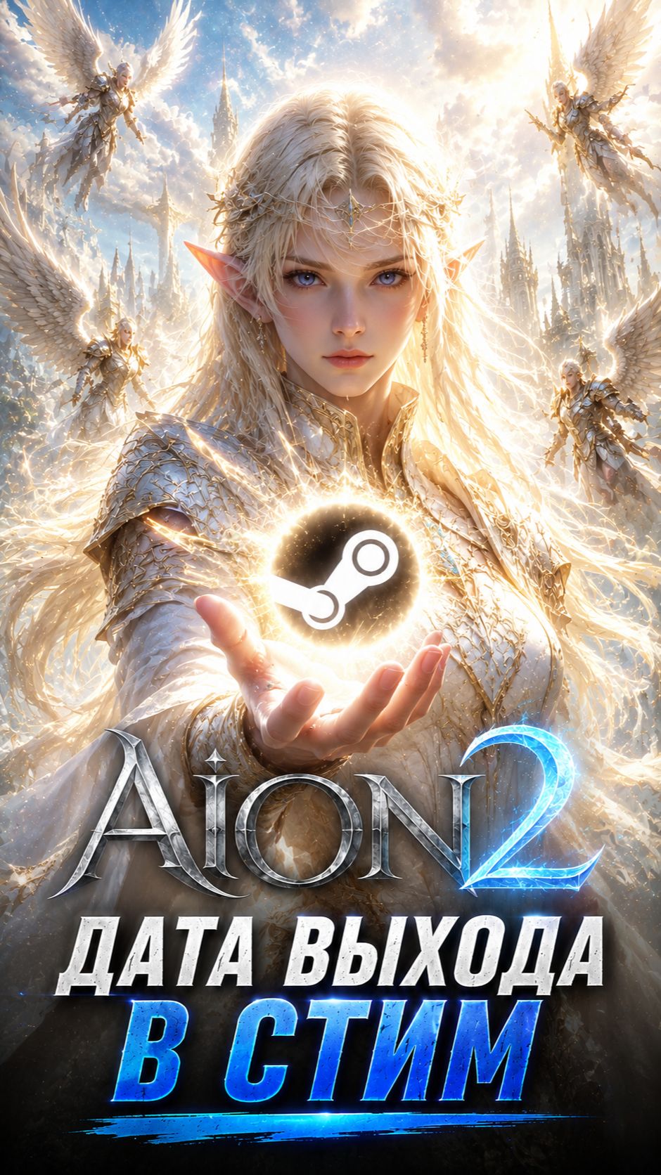 💥AION 2 МЕСЯЦ ВЫХОДА ГЛОБАЛА В STEAM #shorts #mmorpg2026 #aion #steam #aion2 #mmo
