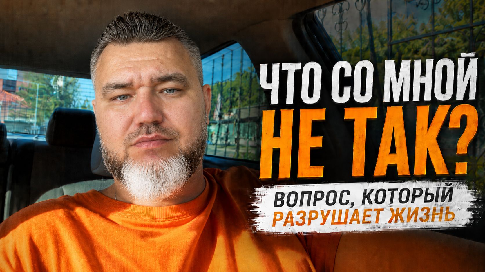 Что со мной не так? Вопрос, который разрушает жизнь