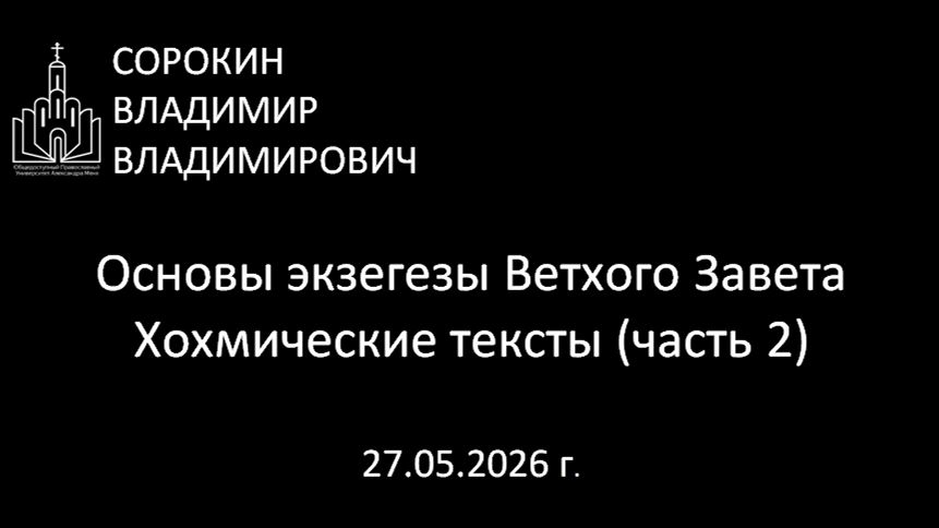 Основы экзегезы хохмических текстов 27.05