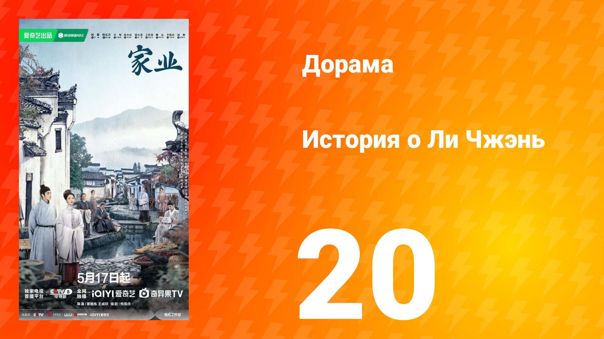 История о Ли Чжэнь 20 серия
