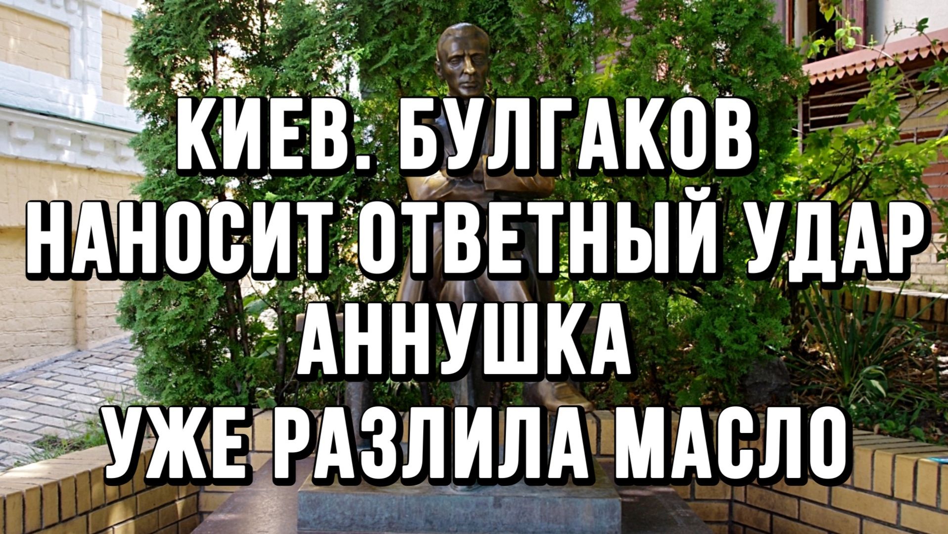 КИЕВ. БУЛГАКОВ НАНОСИТ ОТВЕТНЫЙ УДАР. АННУШКА УЖЕ РАЗЛИЛА МАСЛО / Тамир Шейх новости