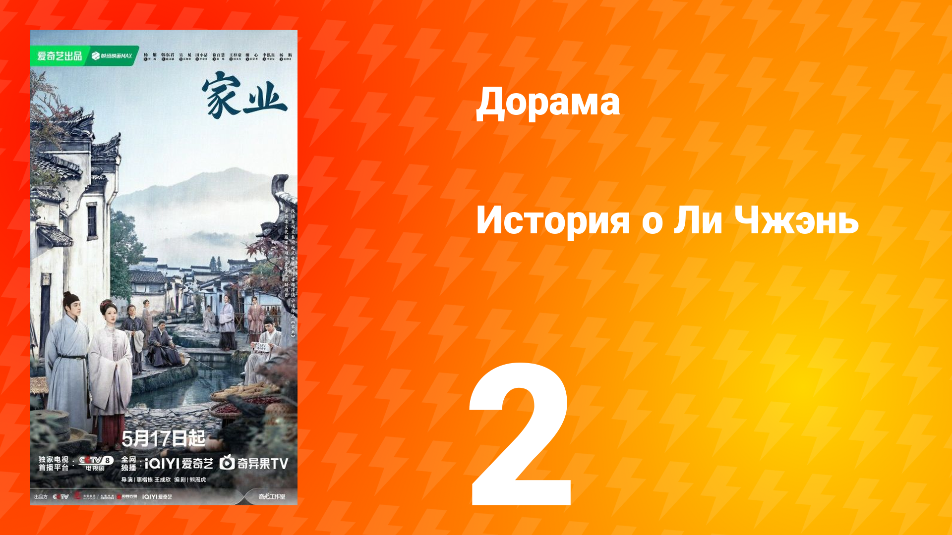 История о Ли Чжэнь 2 серия