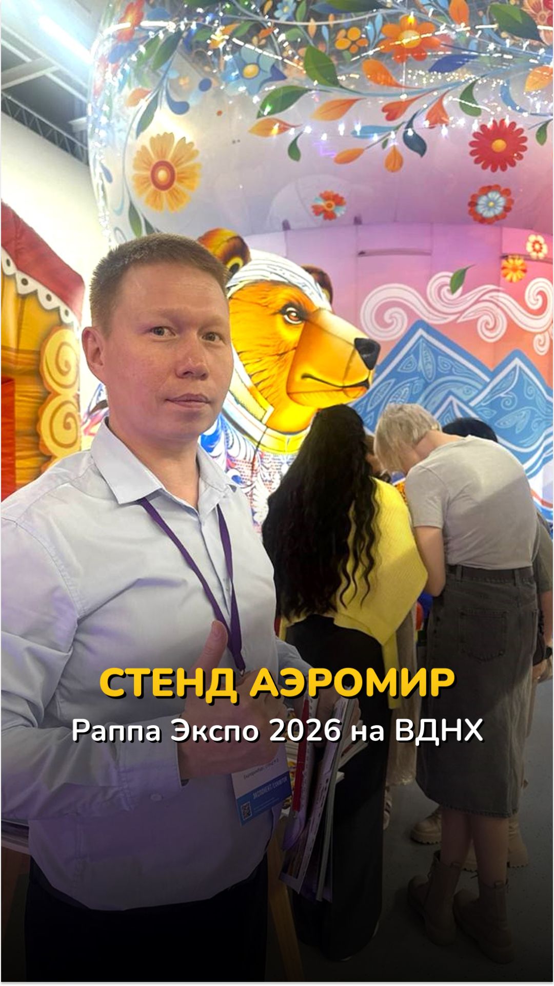 РАППА ЭКСПО 2026 — смотрим выставку и стенд АэроМир на ВДНХ #shorts