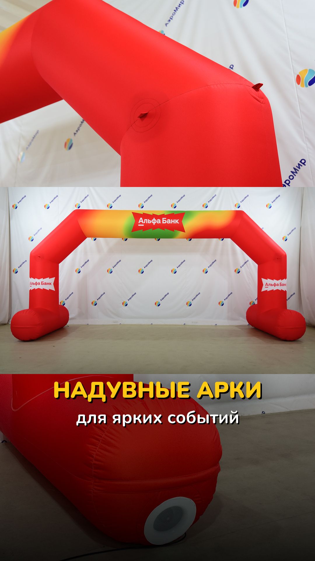 Надувная арка Альфа-Банк — вход, который работает на бренд | АэроМир