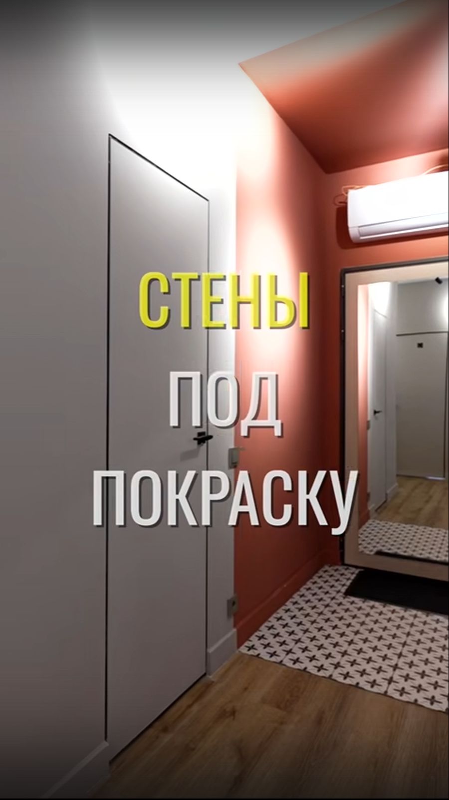 Стены под покраску / Земстандарт #земстандарт #ремонт #ремонтквартиры #дизайнинтерьера #стены