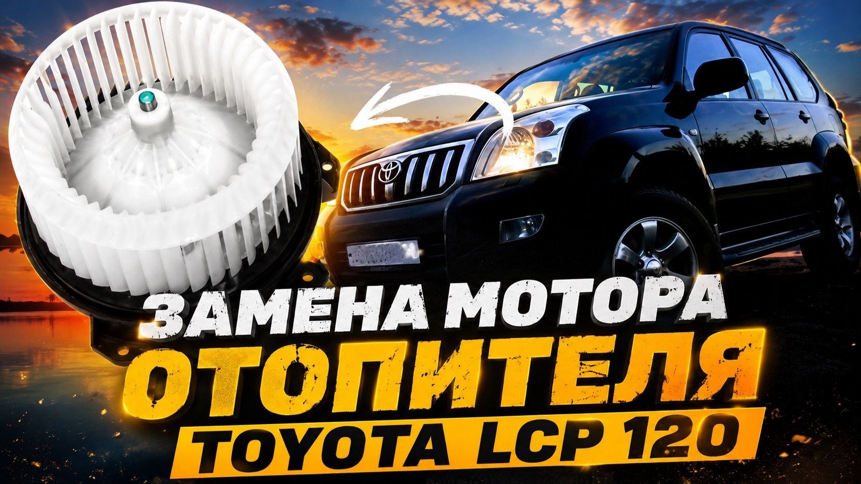 Замена мотора отопителя в Toyota LC Prado 120
