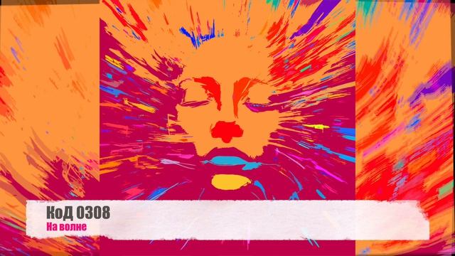 КоД 0308 - На волне (Электронная танцевальная музыка / EDM)