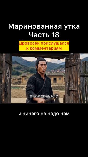 Маринованная утка часть 19. Дровосек прислушался к комментариям