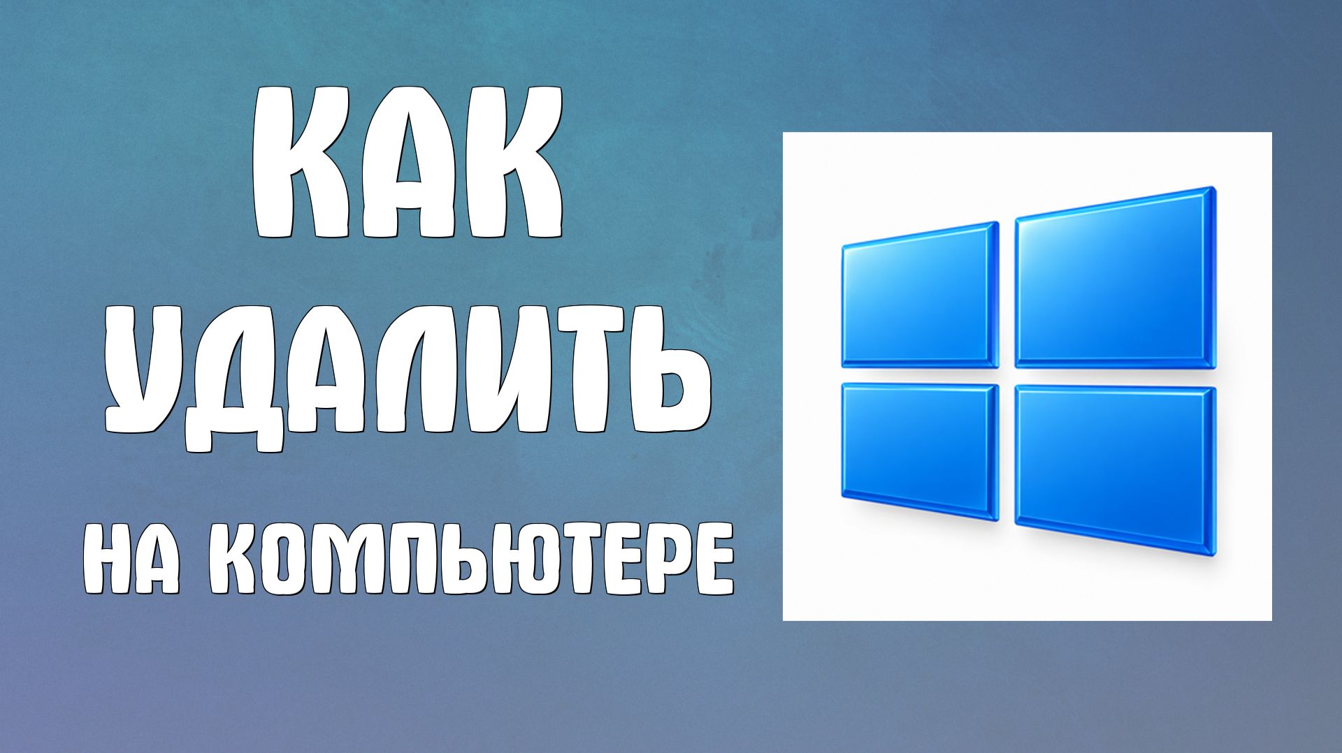 Как удалить на компьютере
