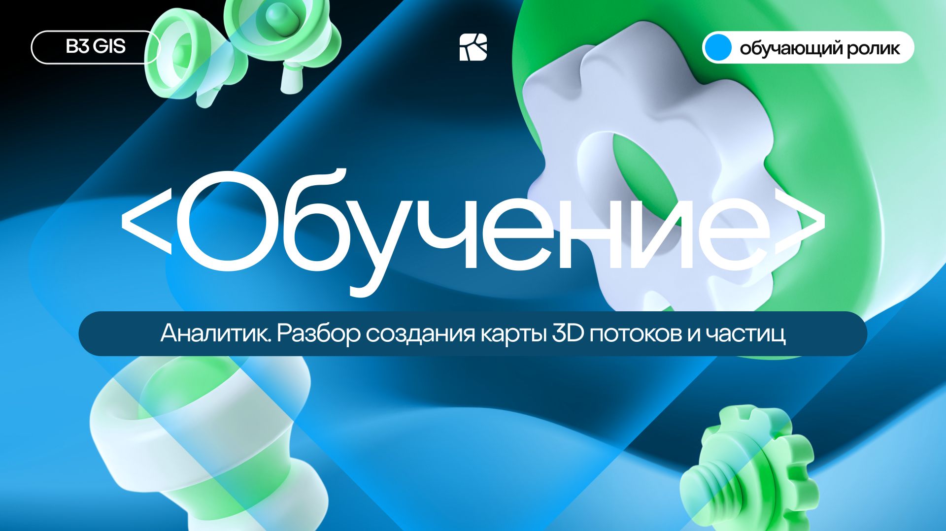 Обучение. Аналитик. Б3 ГИС (B3 GIS). Разбор создания карты 3D потоков и частиц