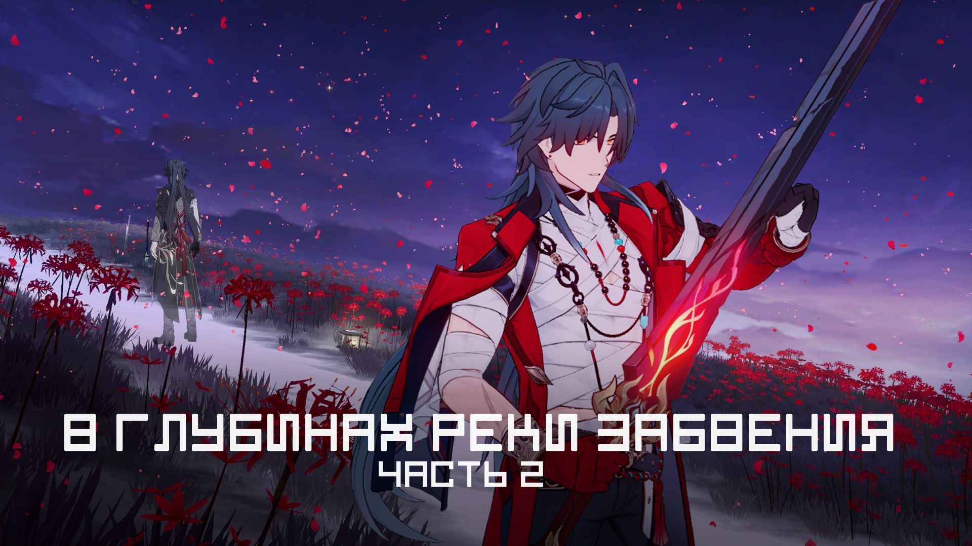 [Honkai Star Rail] В глубинах реки забвения (часть 2) | HSR 4.3