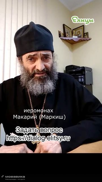 Ты или Вы. Иеромонах Макарий (Маркиш) #short #makarimark