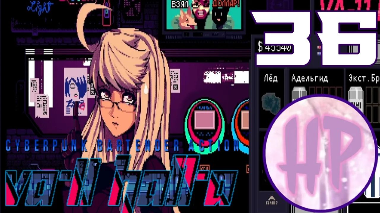 36 - ГРЕХИ ПРОШЛОГО! - Прохождение VA-11 Hall-A_ Bartender