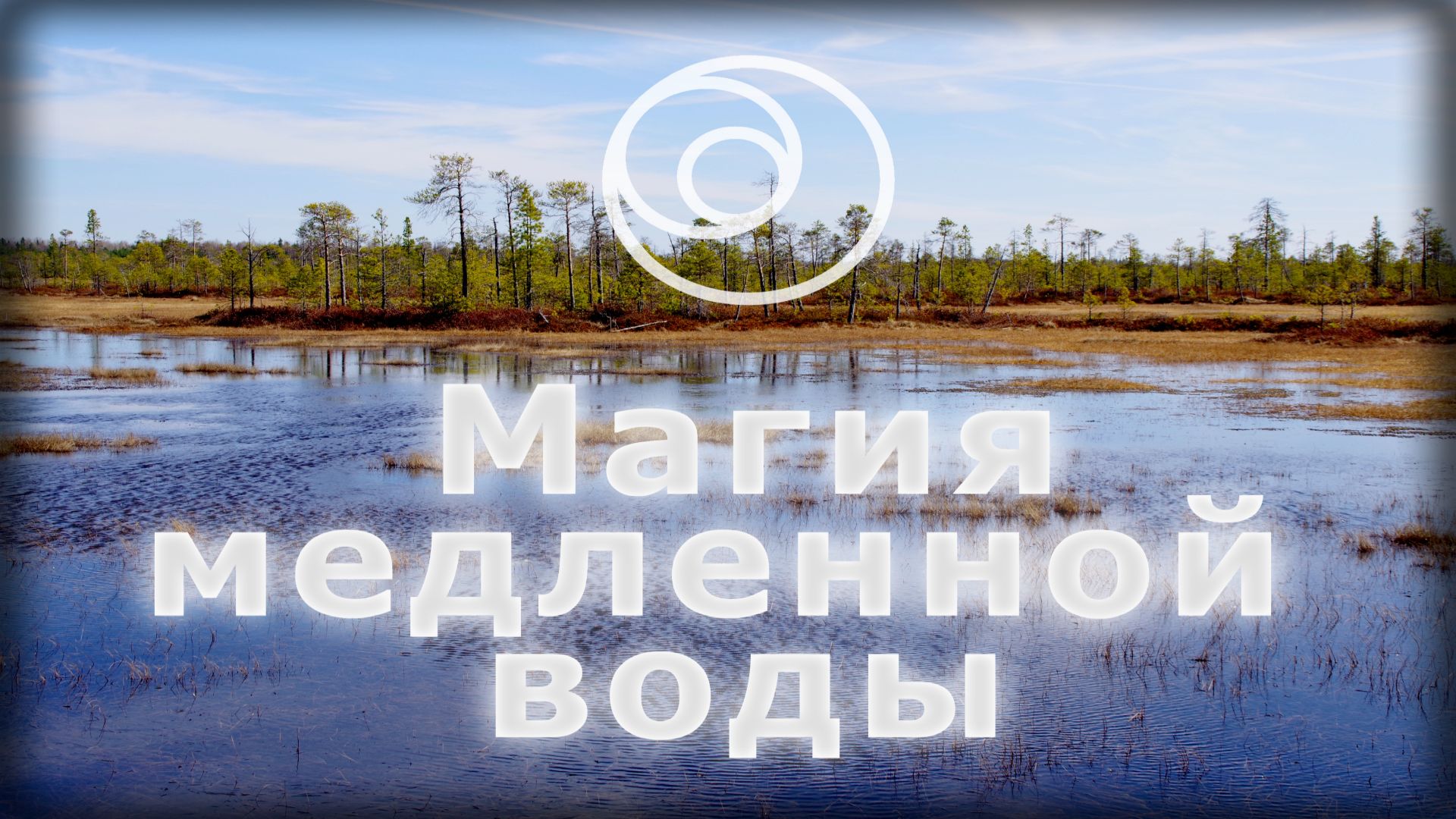 Затерянный карбон 16. Магия медленной воды