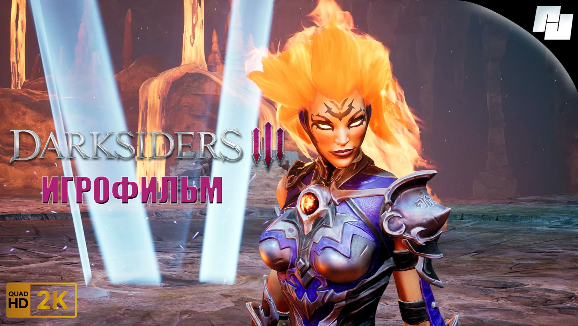 ИГРОФИЛЬМ Darksiders III (Русская озвучка)