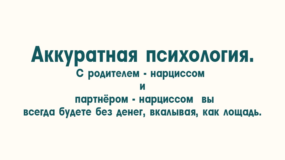С нарциссом всегда будешь без денег, вкалывая , как лошадь. Нарцисс и карьера. Нарцисс и деньги.