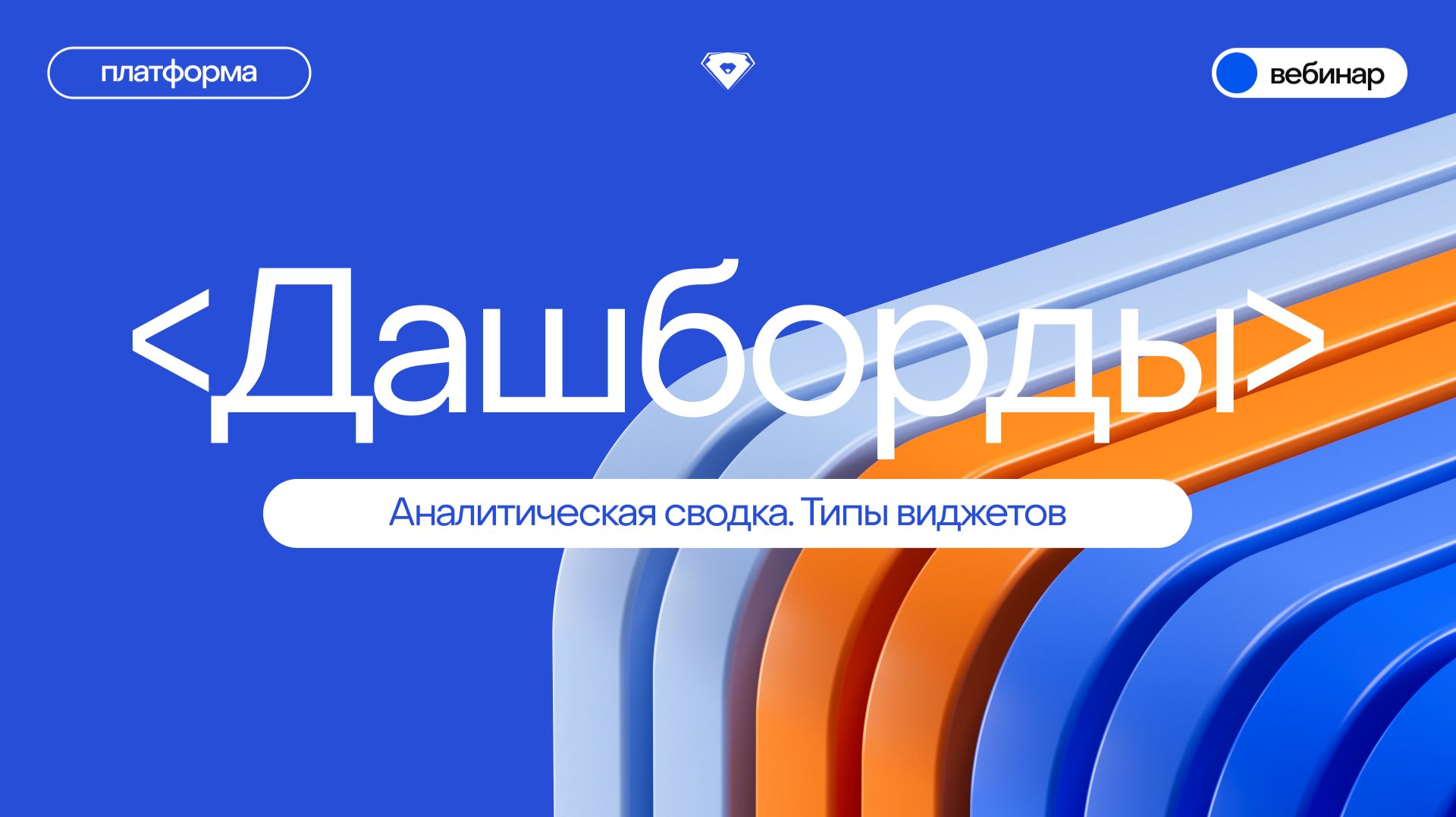 Обучение. Аналитик. Компоненты аналитики/интерфейсов. Лекция 2: Аналитическая сводка, типы виджетов