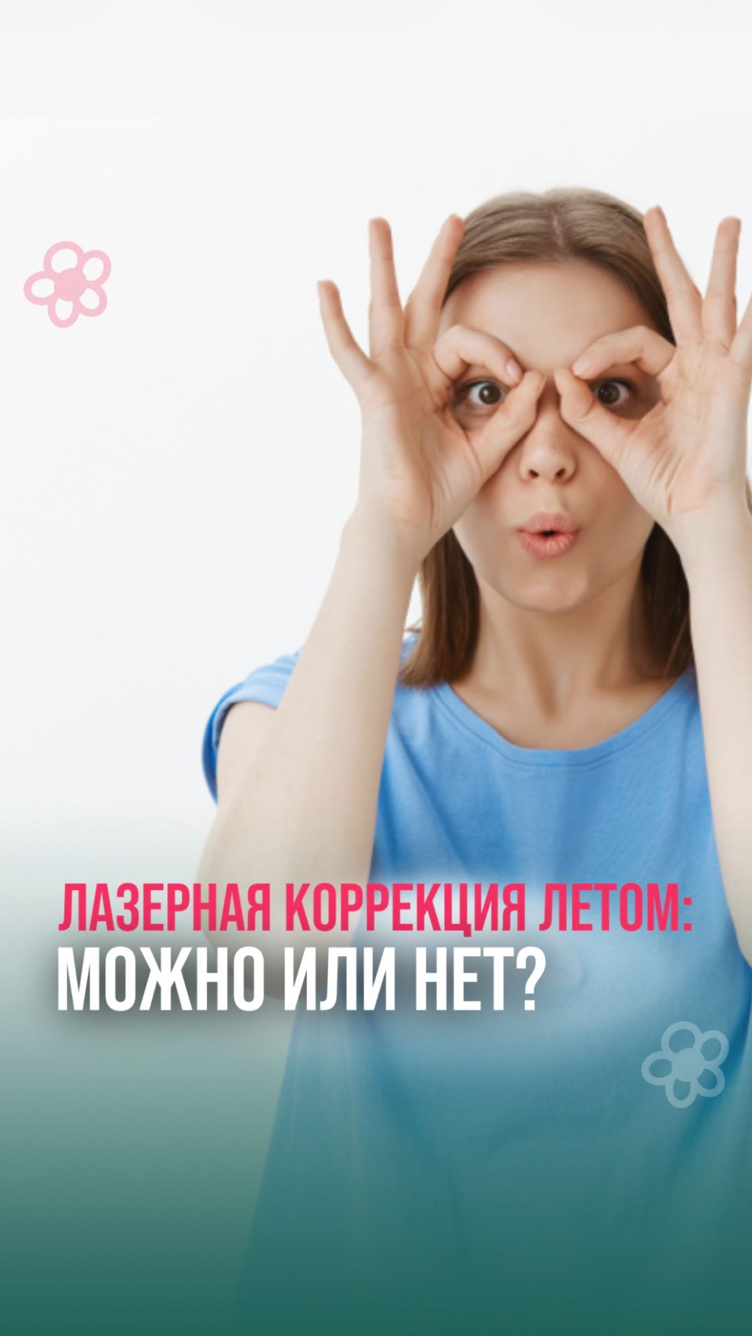 Правда ли, что летом нельзя делать лазерную коррекцию?