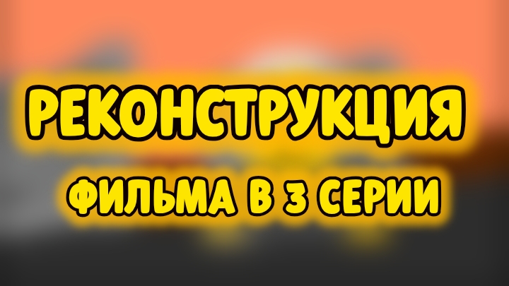(Реконструкция) Женя Альпатов и Его Друзья, 3 Серия