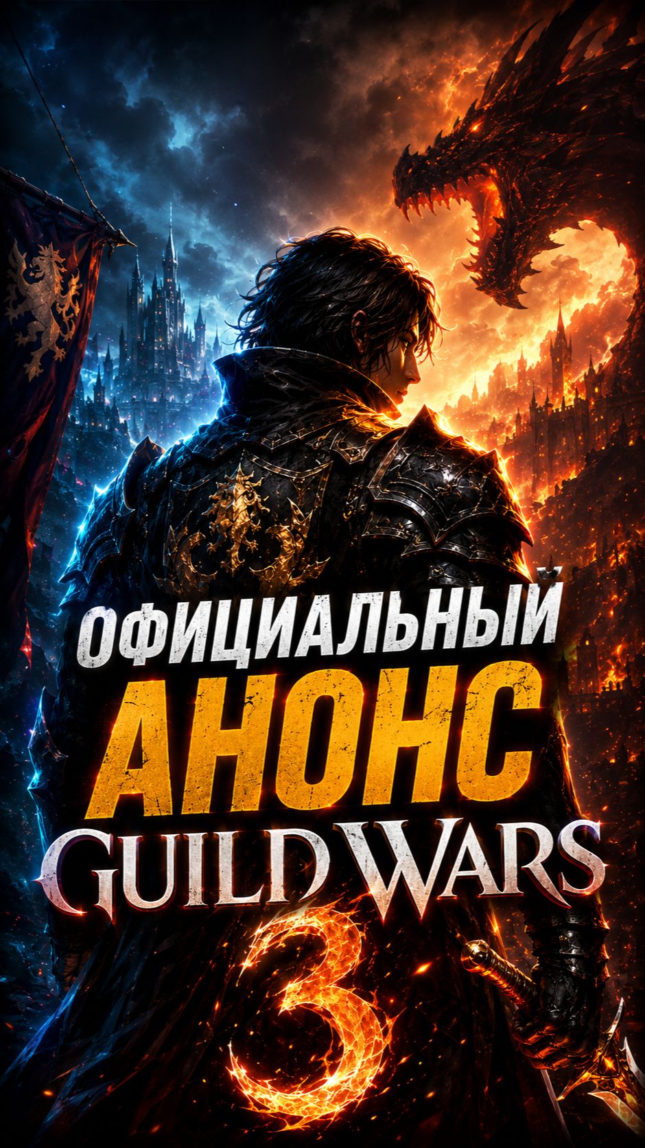 💥АНОНСИРОВАН GUILD WARS 3 ПРОДОЛЖЕНИЯ КУЛЬТОВОЙ MMORPG GW2 #shorts #guild_ars #guildwars #arenanet