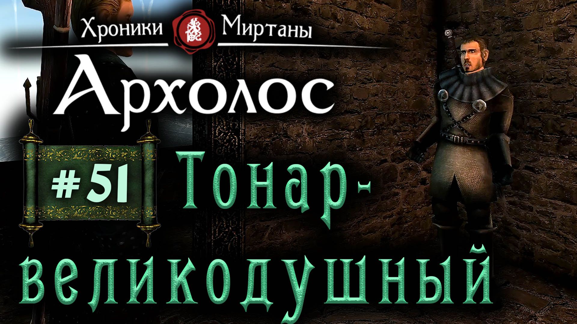 Хроники Миртаны: Архолос (серия 51) Тонар-великодушный
