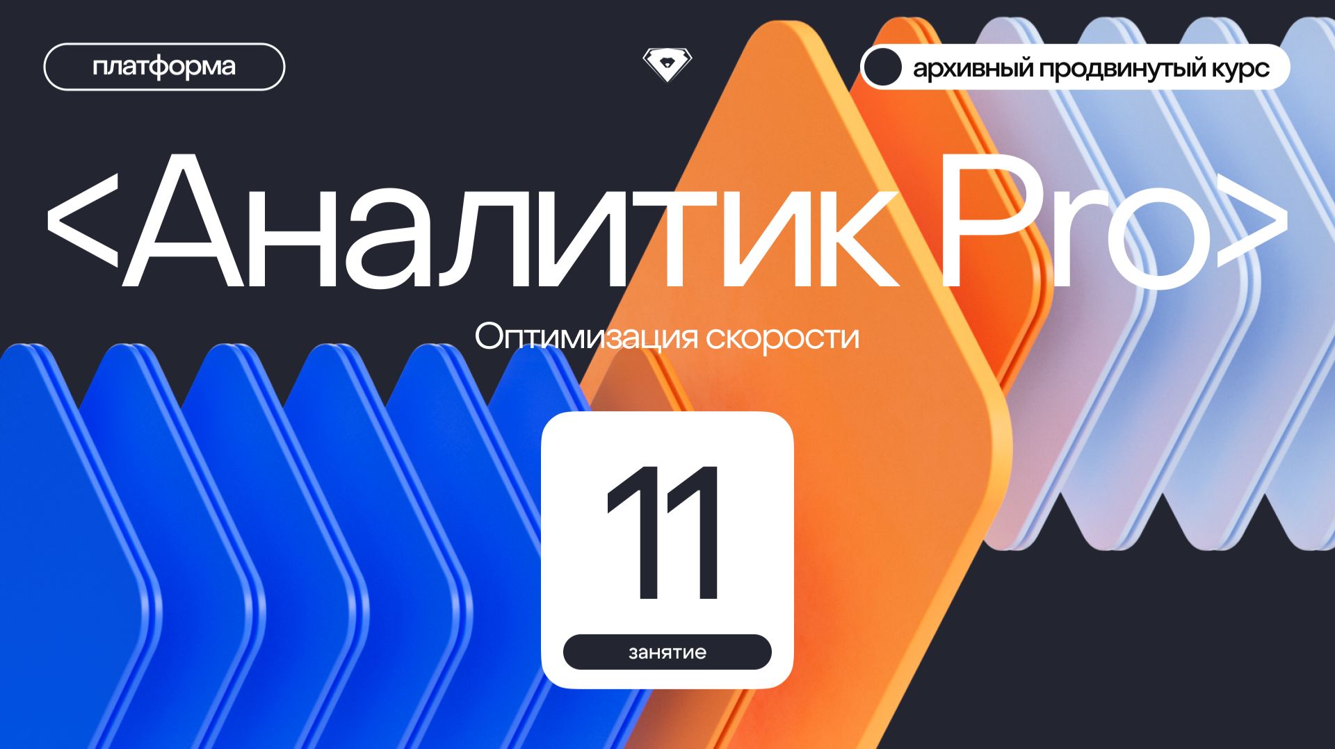 Аналитик PRO, ARCHIVE. Урок 11. Оптимизация скорости