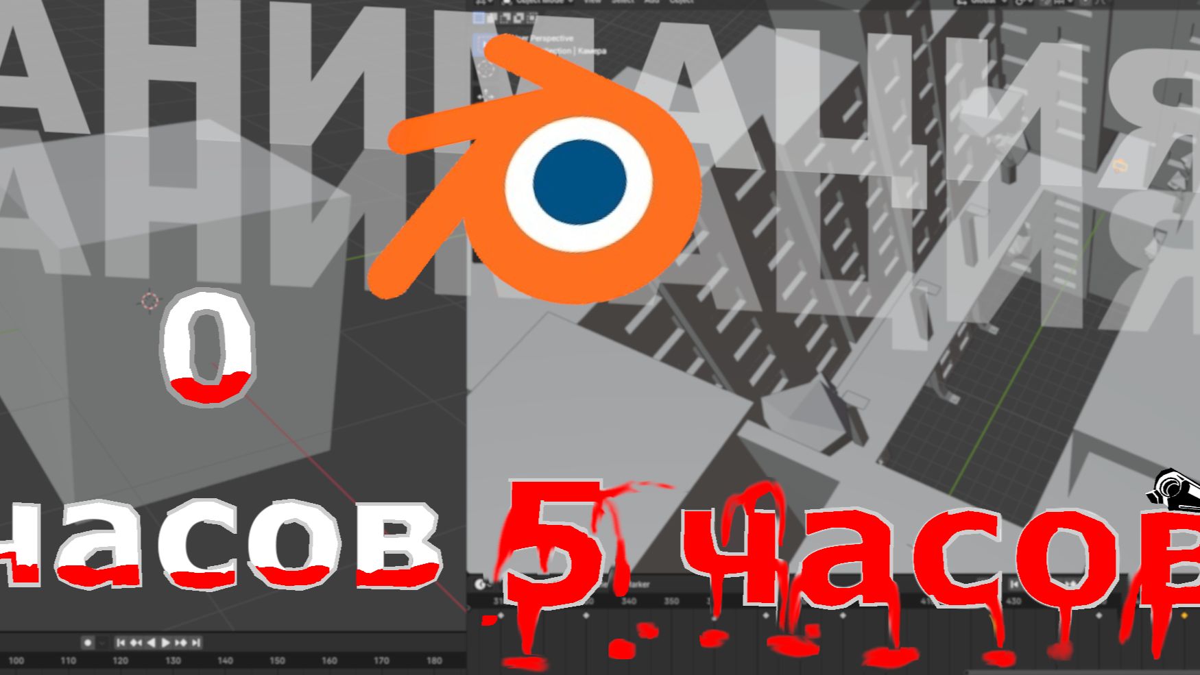 Я СДЕЛАЛ АНИМАЦИЮ В BLENDER ЗА 5 ЧАСОВ (и ты сможешь)