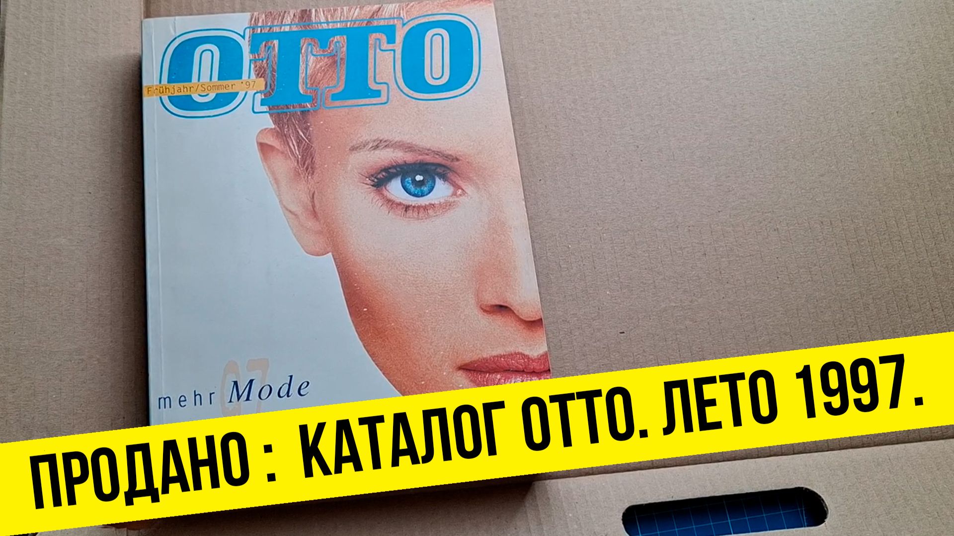 Продано :  каталог OTTO. Лето 1997.