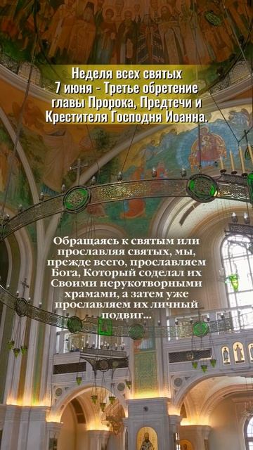 Прославляя святых мы...